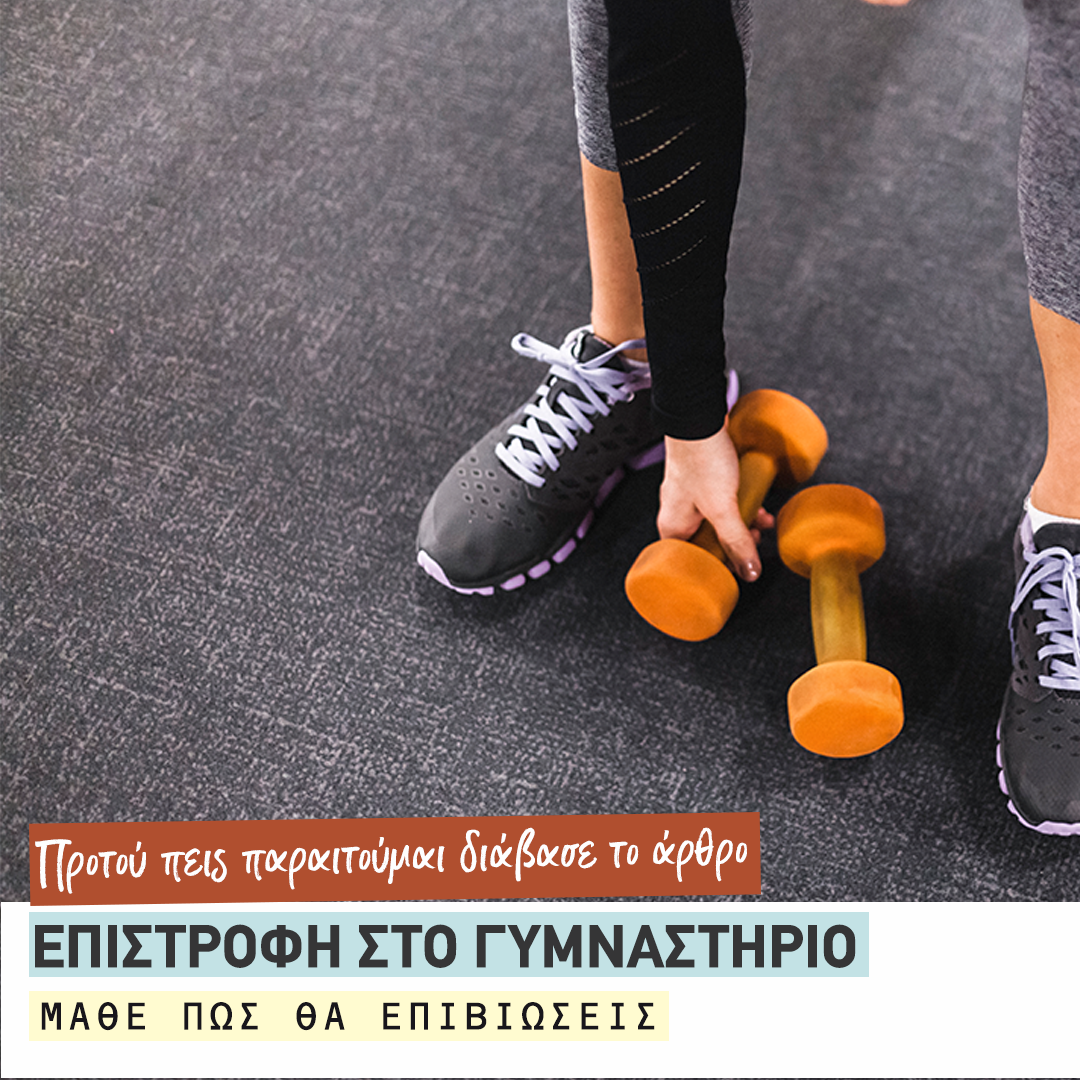 Επιστροφή στο γυμναστήριο Tips